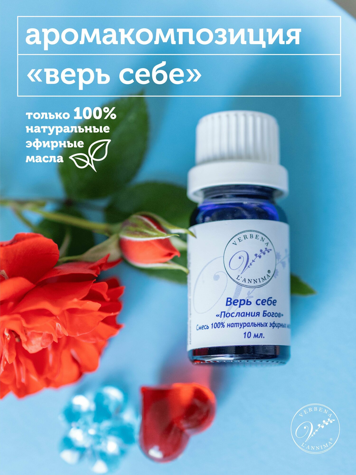 Аромамасла, Аромакомпозиция из эфирных масел "Верь себе"