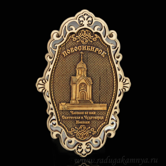 Магнит из бересты г. Новосибирск Часовня Св. Николая Чудотворца 65*105мм вставка серебро