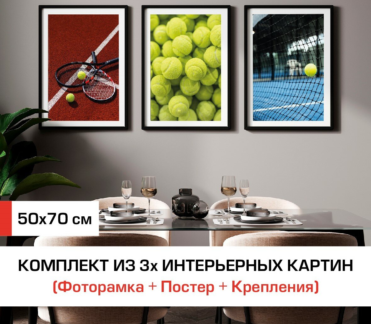 Набор интерьерных постеров в рамках "Теннис", 50х70см, Картины 3 шт, Фотопанно на стену