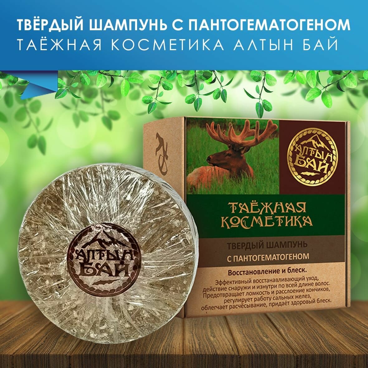 Твердый шампунь с пантоматогеном, восстановление и блекс волос, 60 гр Алтынбай