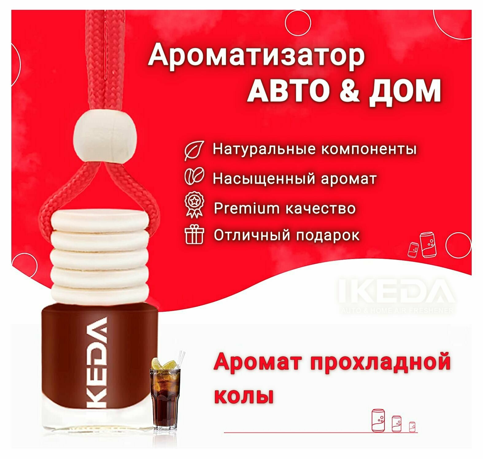 Ароматизатор Ikeda Scents Аромат колы (Cola flavor) Air Fresheners для автомобиля и дома 2 шт.