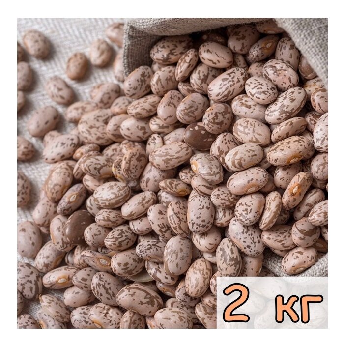 Фасоль Рябая 2 000 гр, 2 кг, Фасоль красно-белая, Фасоль очищенная натуральная, Вегетарианский продукт, Vegan