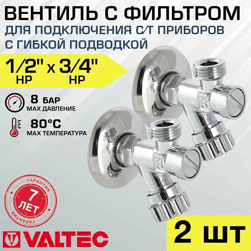 Вентиль с фильтром 1/2" х 3/4" нр-нр (2 шт) для подключения смесителя или сантехники с гибкой подводкой VALTEC, латунный хром. с декоративной чашей