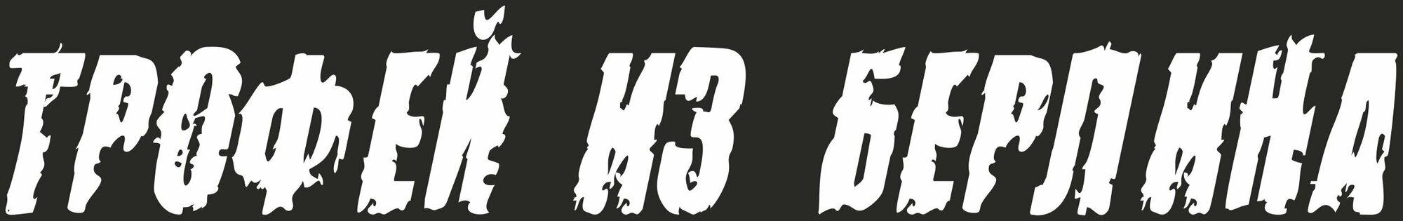 Наклейка A-STICKER 9 МАЯ quot; Трофей из Берлинаquot; надпись цвет белый 100х630мм