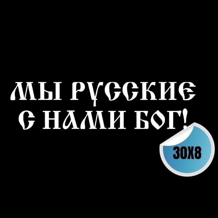 Наклейки на автомобиль виниловые / стикер на стекло авто белый без фона
