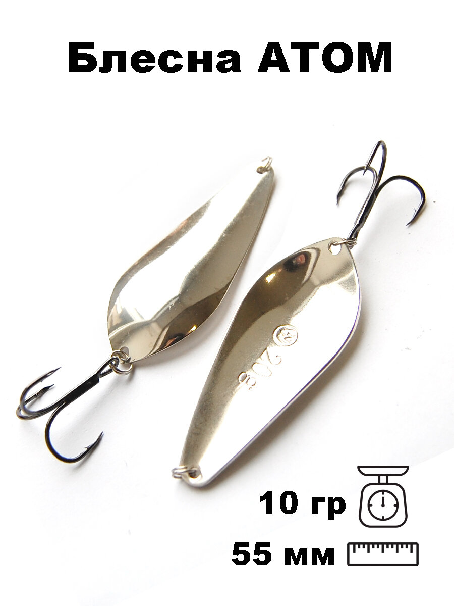 Блесна летняя Атом PAT05501006SI
