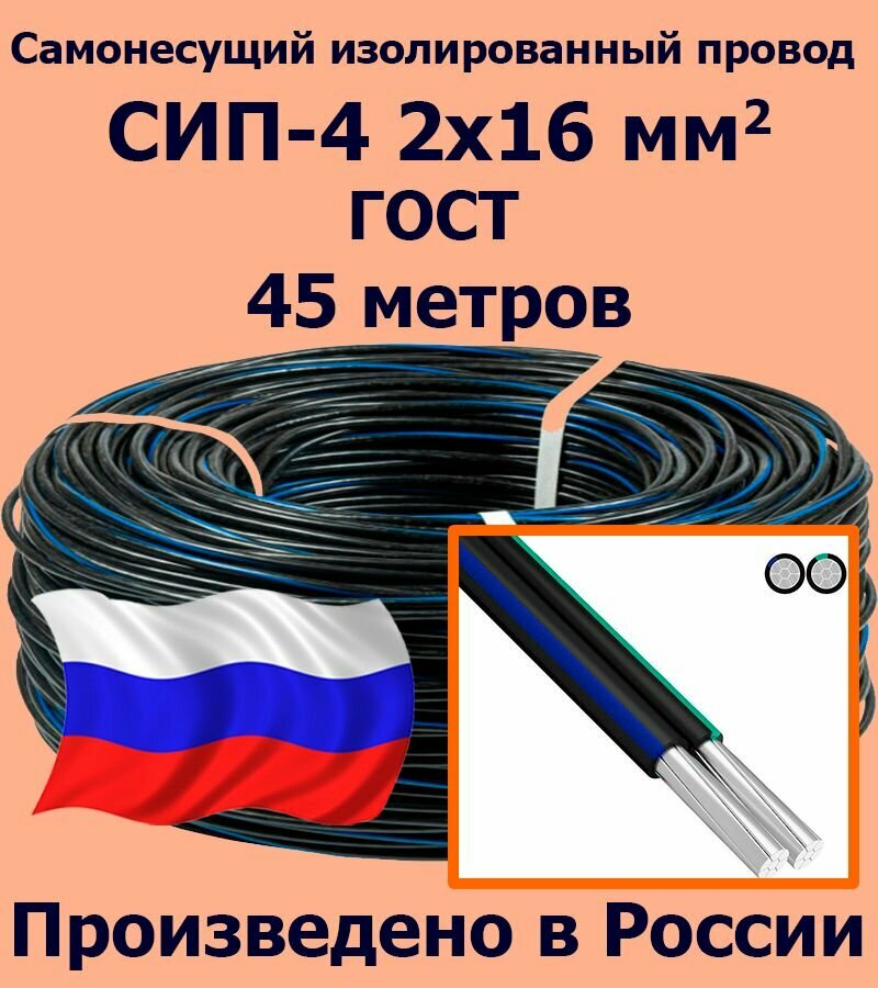 Самонесущий провод СИП-4 2х16 мм2, ГОСТ, 45 метров