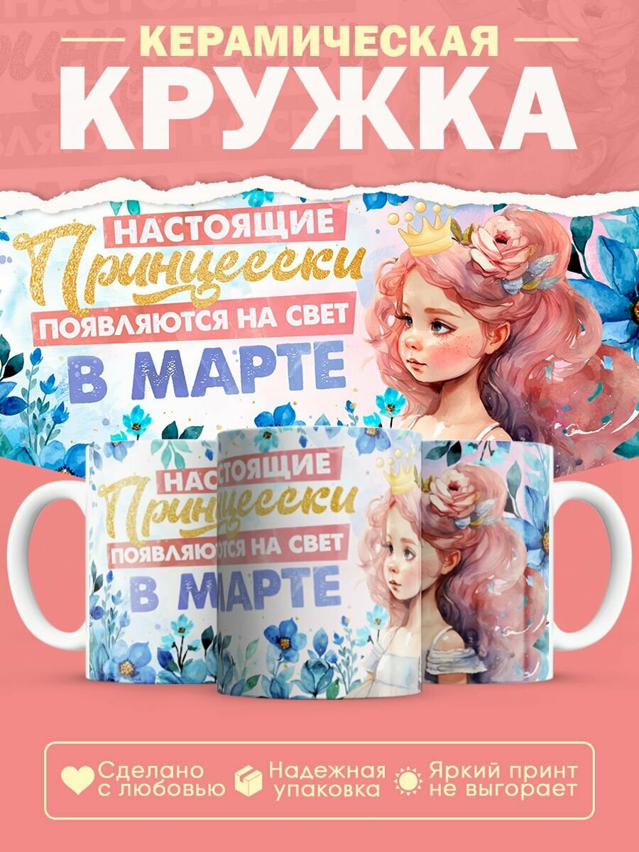 Кружка настоящие Принцессы появляются на свет в марте
