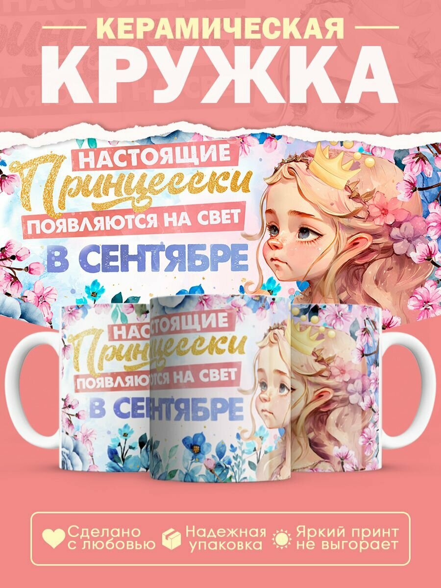 Кружка настоящие Принцессы появляются на свет в сентябре