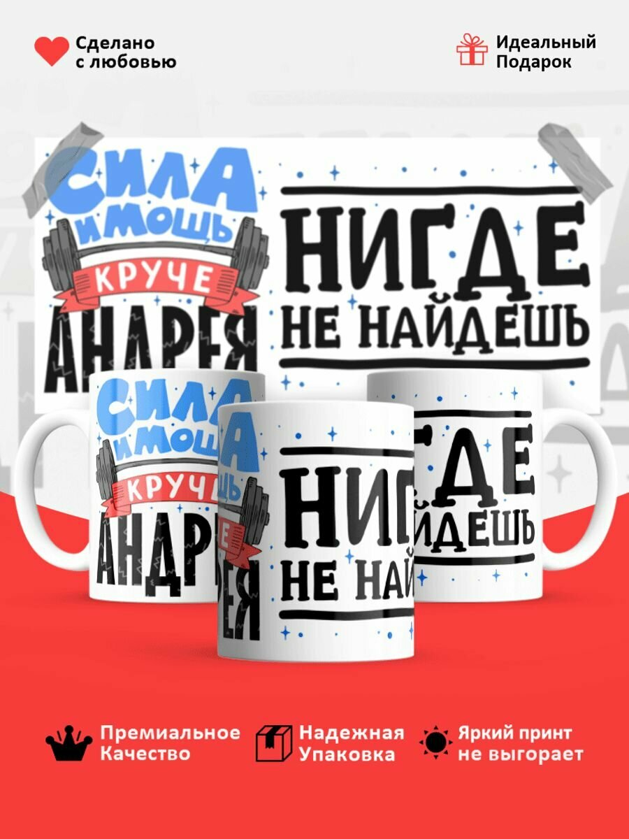 Кружка Круче Андрея, Андрюхи нигде не найдёшь