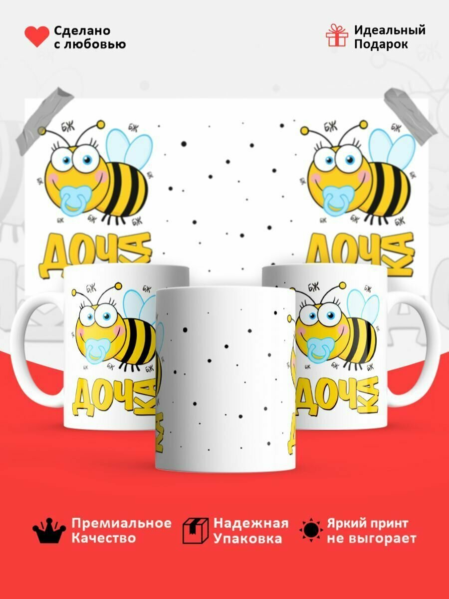 Кружка Пчелки. Дочка