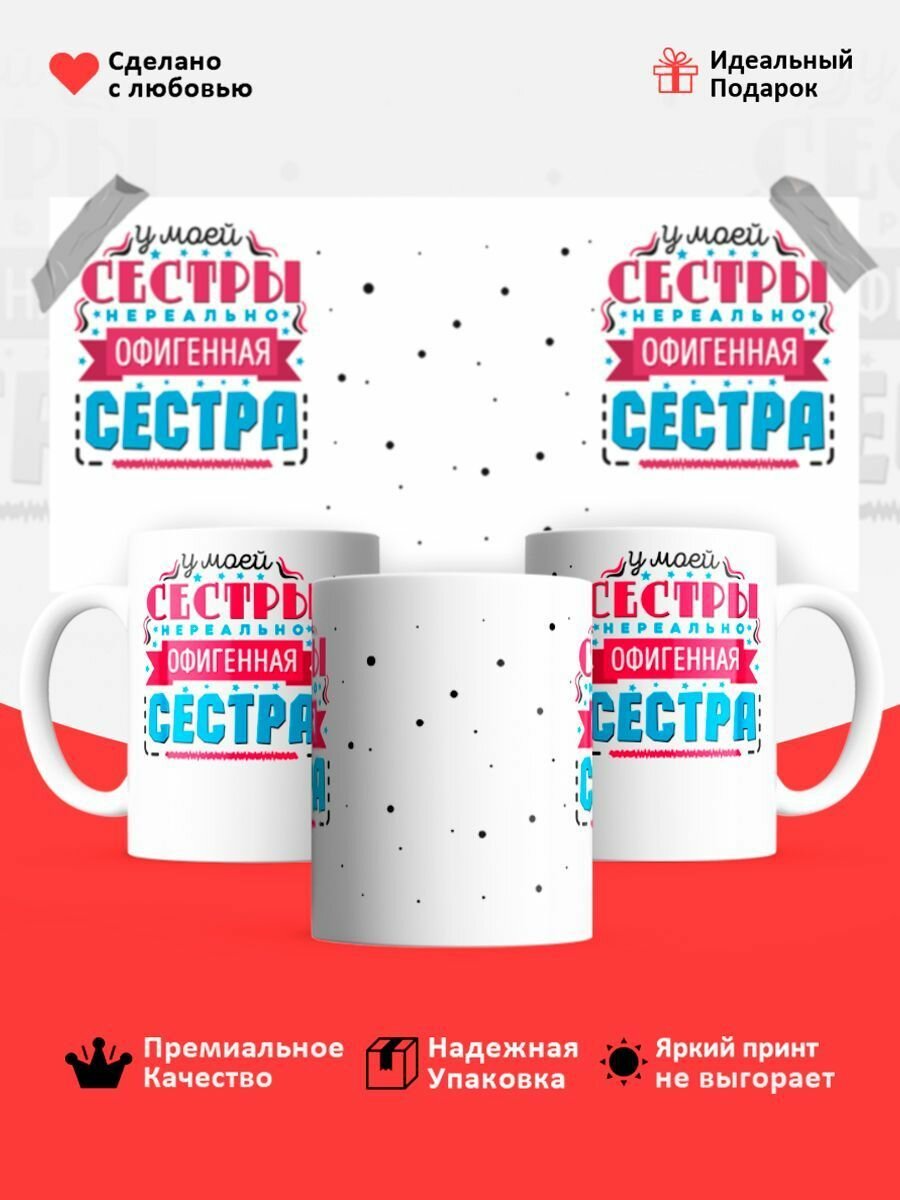 Кружка У моей сестры офигенная сестра - 2