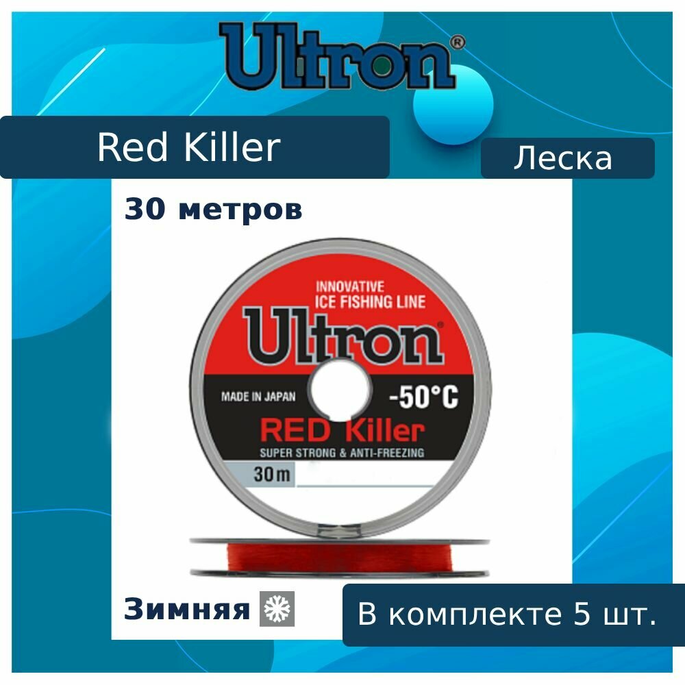Монофильная леска для рыбалки ULTRON Red Killer 0,11 мм, 1,5 кг, 30 м, красная, 5 штук