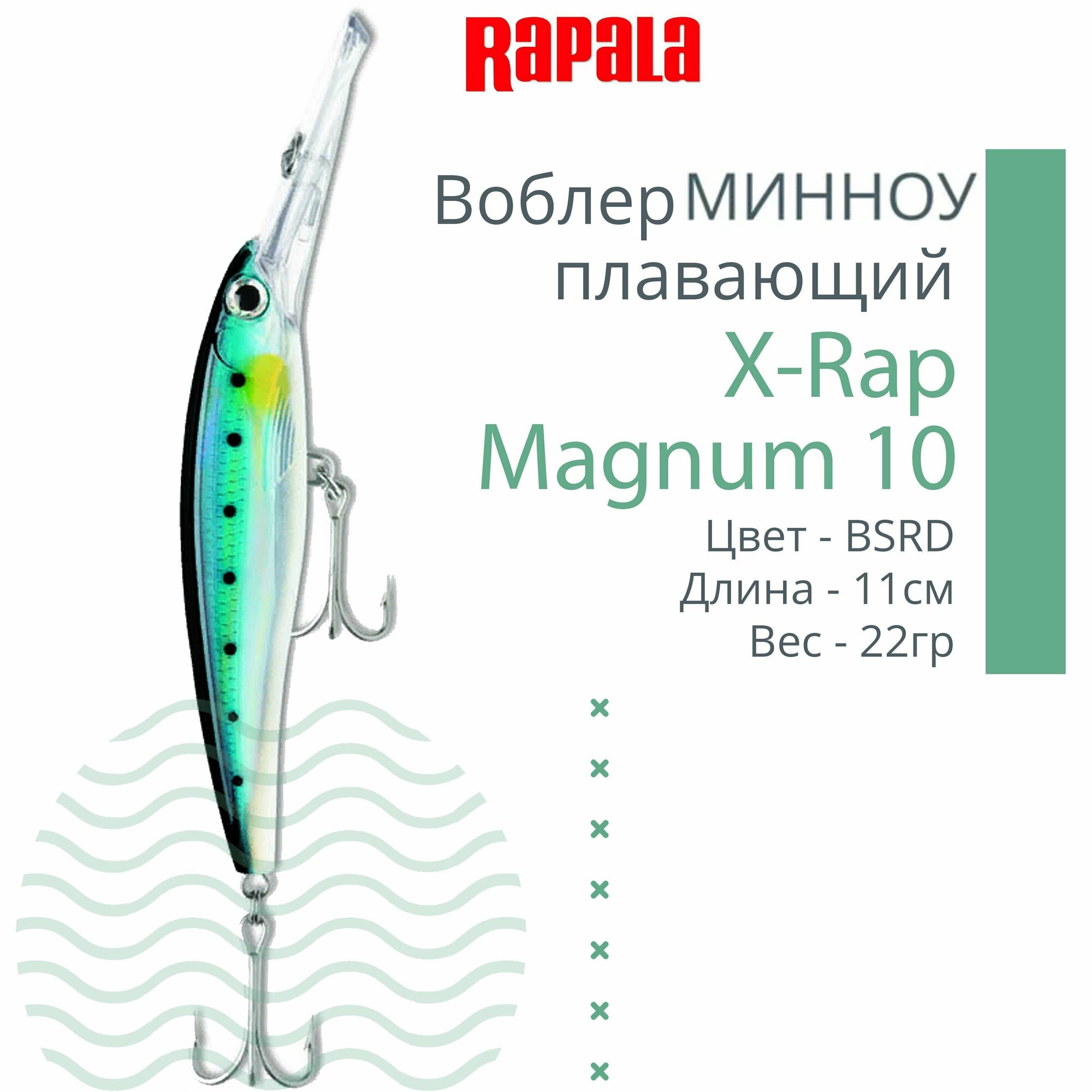 Воблер для рыбалки RAPALA X-Rap Magnum 10, 11см, 22гр, цвет BSRD, плавающий