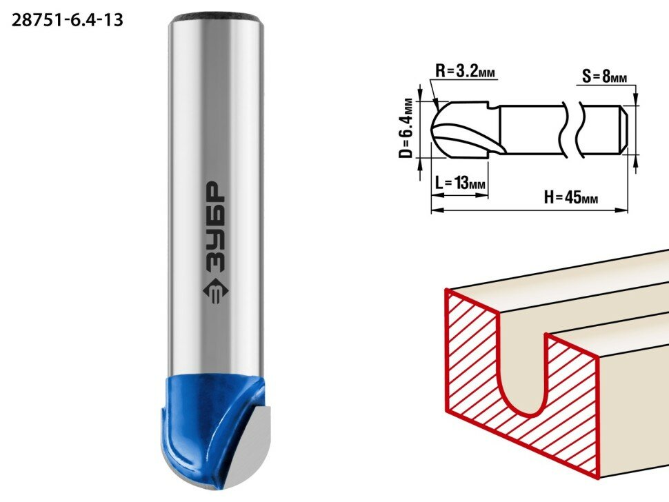 ЗУБР Фреза пазовая галтельная, D= 6,4мм, рабочая длина-13мм, радиус-3,2мм, хв.-8 мм, ЗУБР Профессионал, ( 28751-6.4-13 )