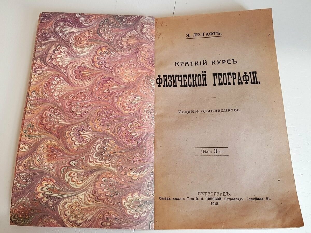 "Краткий курс физической географии". Э. Лесгафт. 1918г. - антикварная книга