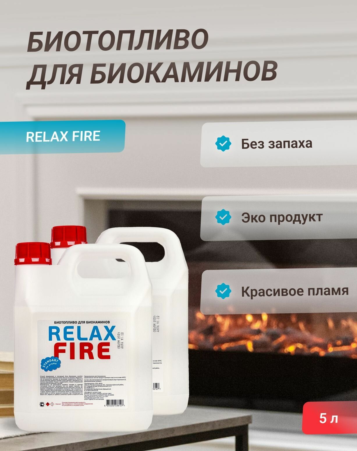 Биотопливо RELAXFIRE, биоэтанол, безопасное, экологичное, 5 литров (2.5л х2)
