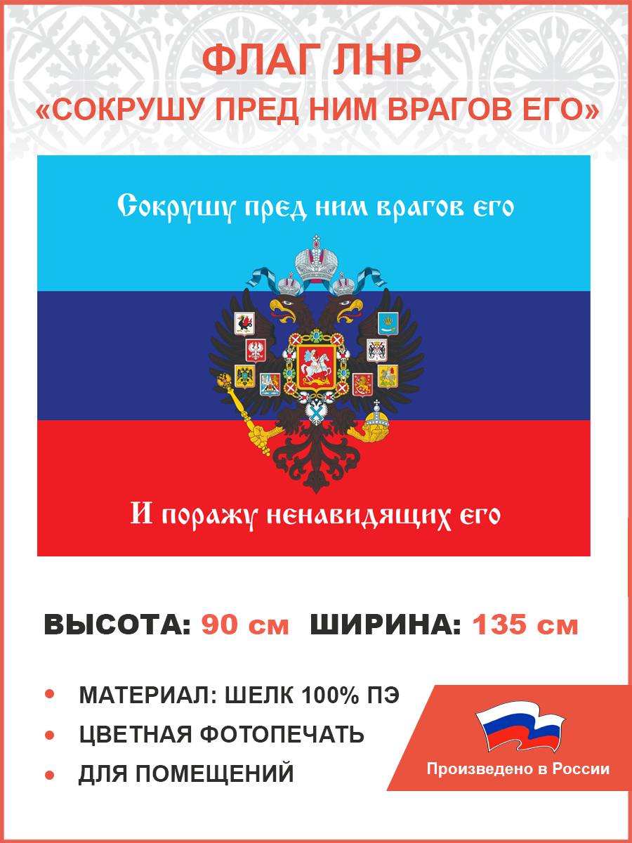 Флаг 081 Новороссия ЛНР Сокрушу пред ним врагов его, 90х135 см, материал шелк для помещений