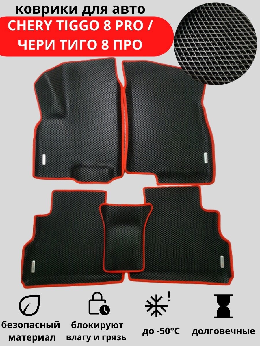 Автомобильные коврики EVA С бортами CHERY TIGGO 8 / чери тиго 8 2018-