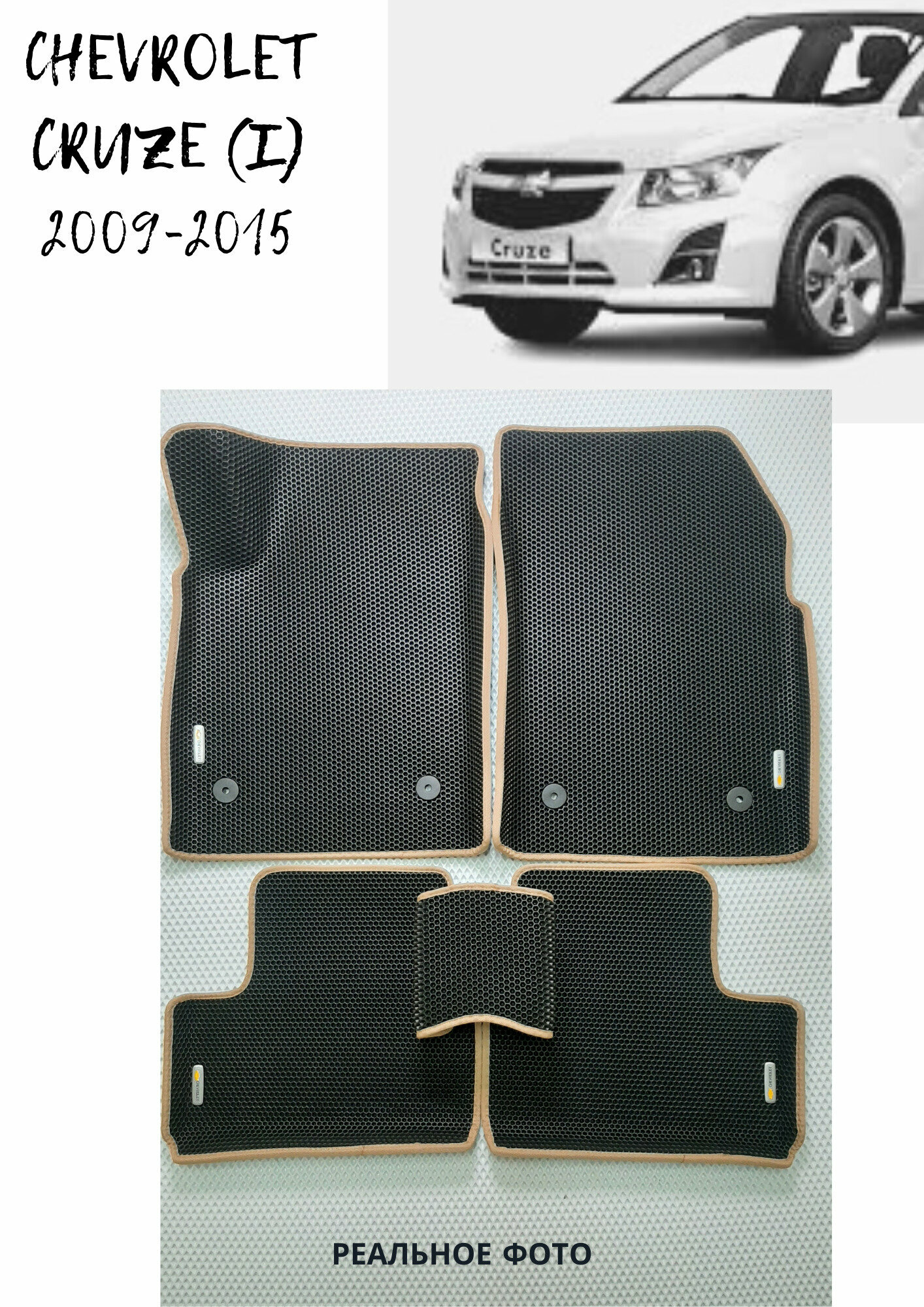 Автомобильные коврики EVA (сбортами) для CHEVROLET СRUZE/шевролет круз 2009-2015