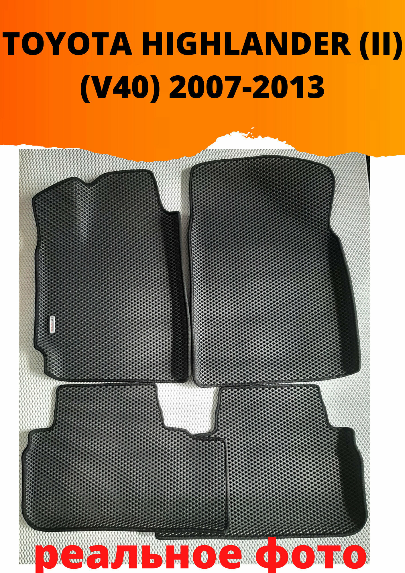 Автомобильные коврики EVA С бортами для TOYOTA HIGHLANDER II/тойота хайлендер 2 (V40) 2007-2013