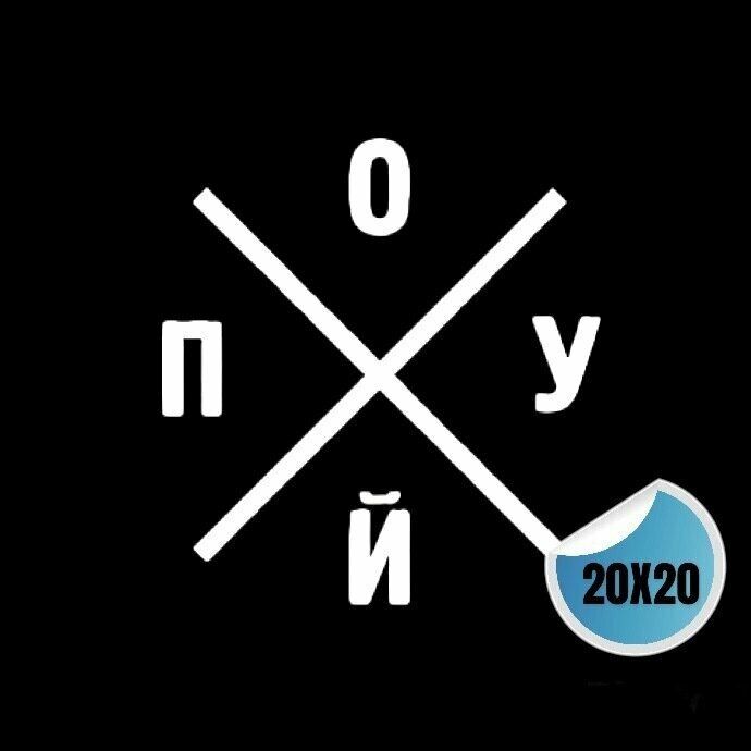 Наклейка на автомобиль надпись без фона / наружная наклейка на авто из винила
