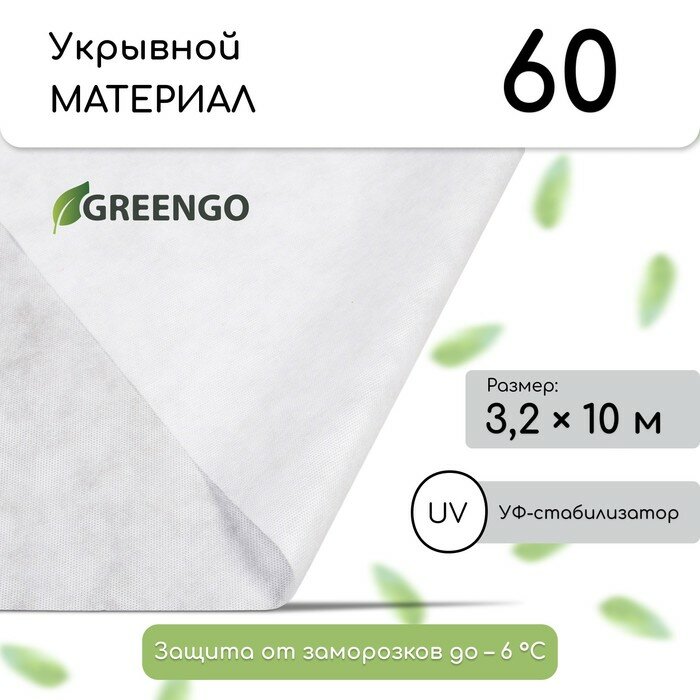 Материал укрывной, 10×3.2 м, плотность 60 г/м², спанбонд с УФ-стабилизатором, белый, Greengo, Эконом 30%