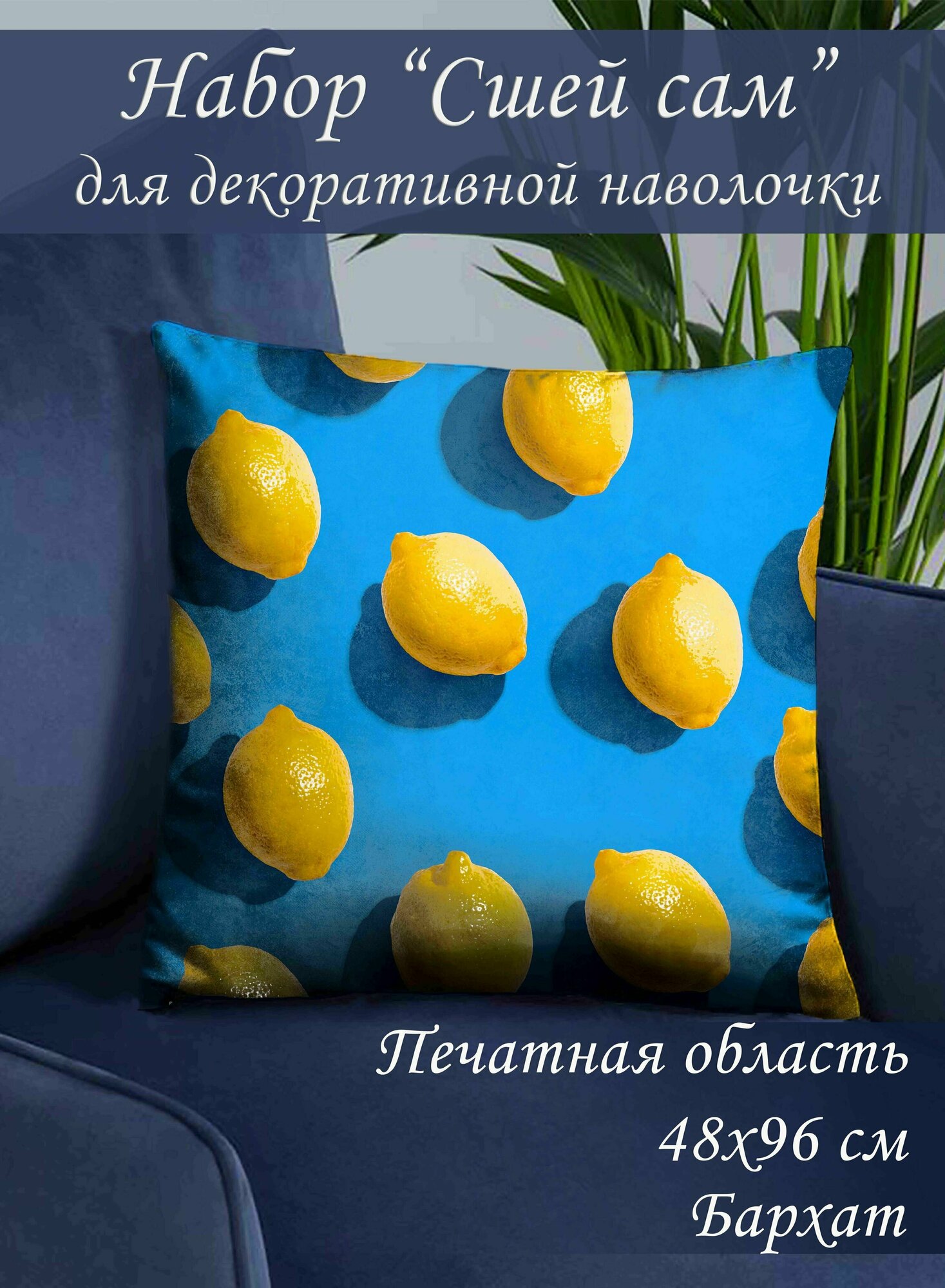 Набор Для Пошива Наволочки из бархата / Сшей сам