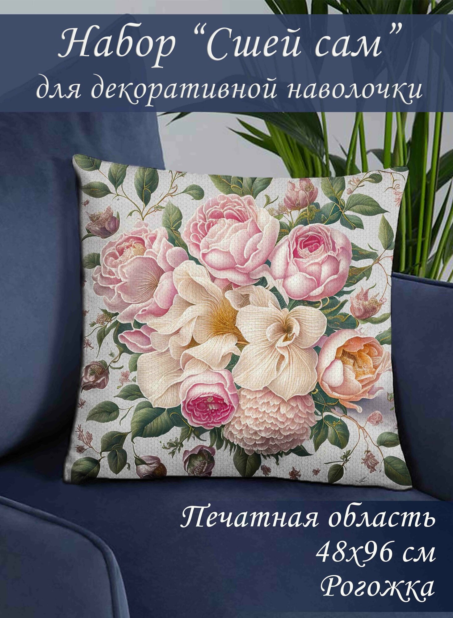 Набор Для Пошива Наволочки из ткани рогожка/ сшей сам