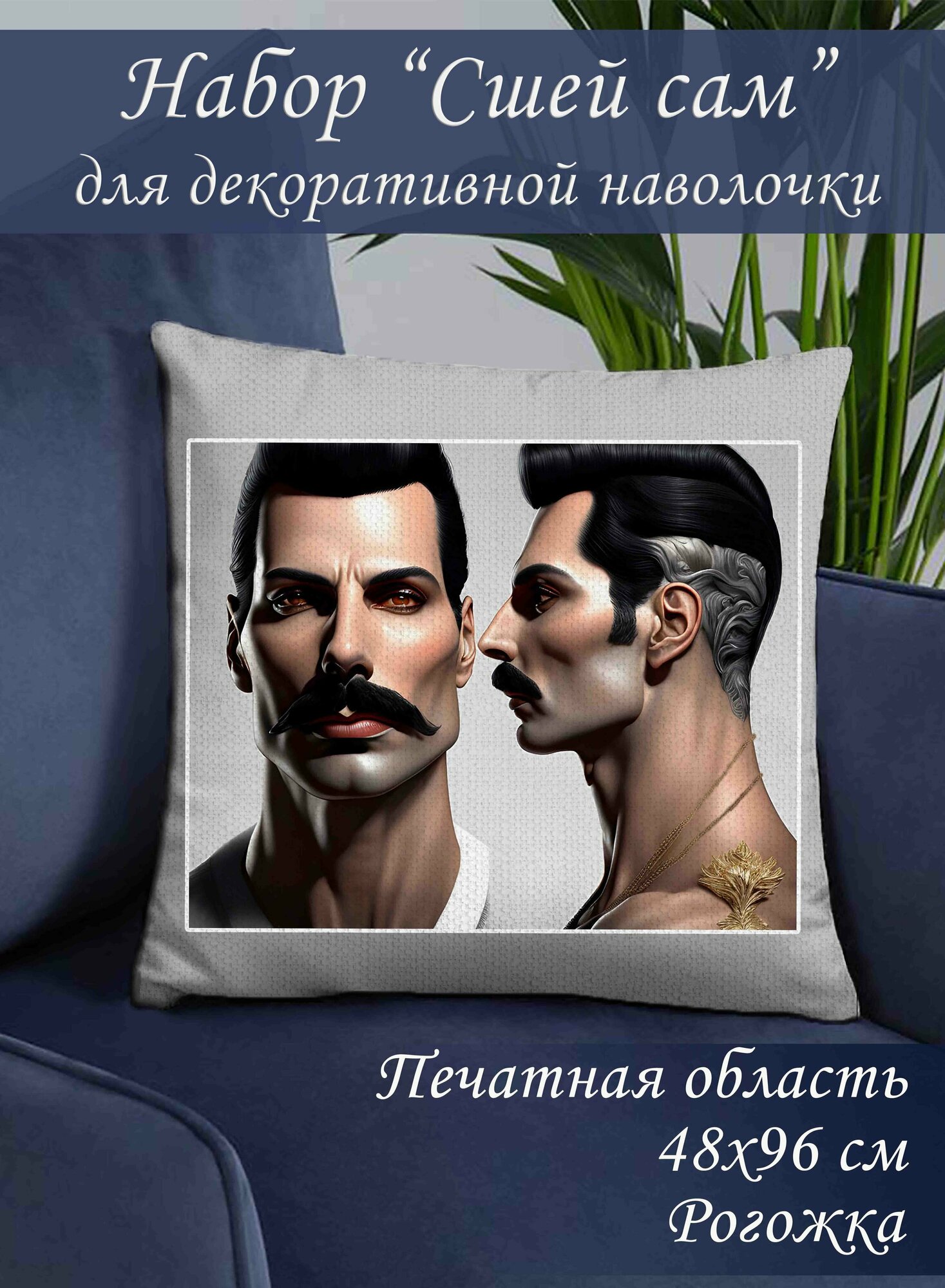 Набор Для Пошива Наволочки из ткани рогожка/ сшей сам