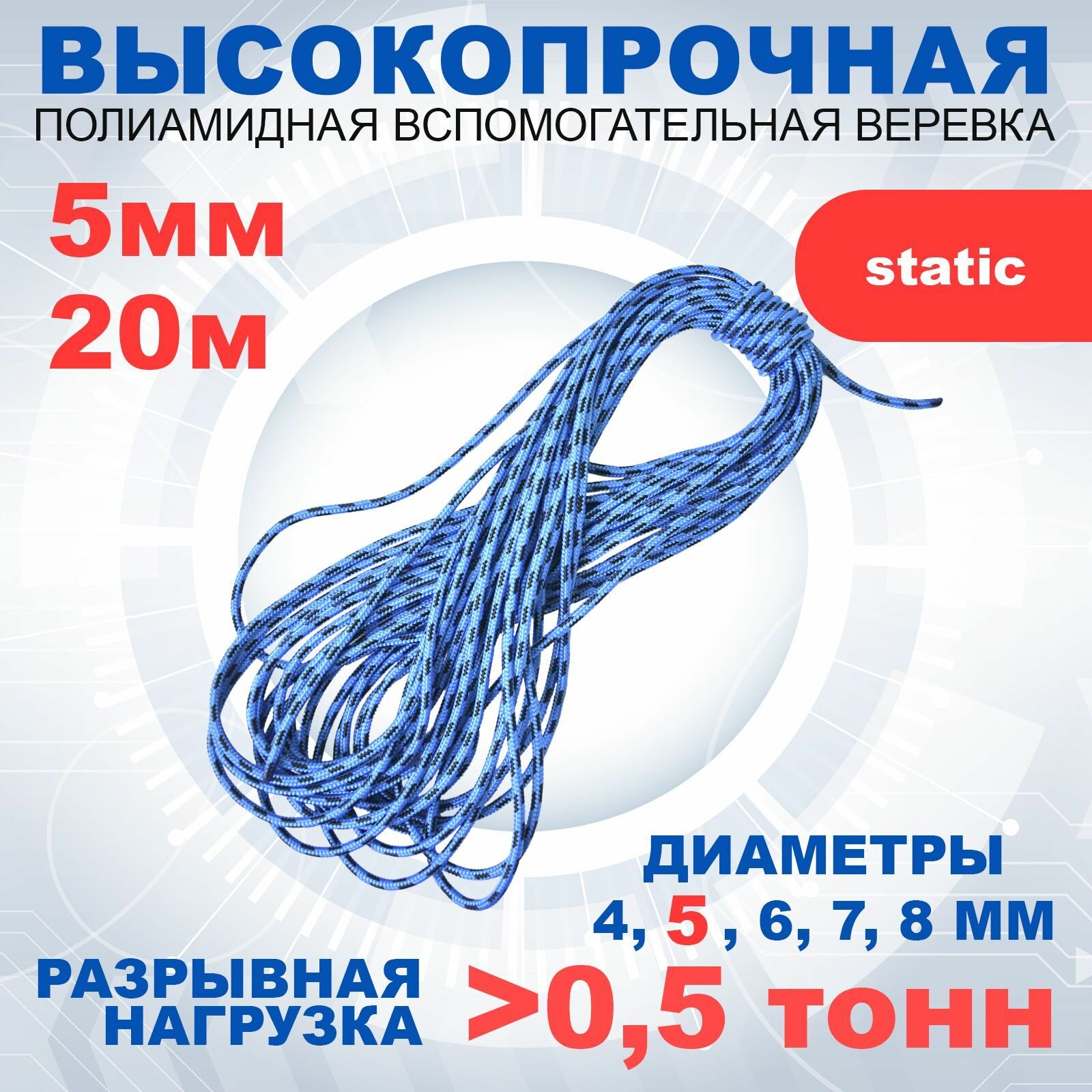 Веревка альпинистская-вспомогательная (репшнур, статическая), арт.462559, диаметр 5 мм, 20 м