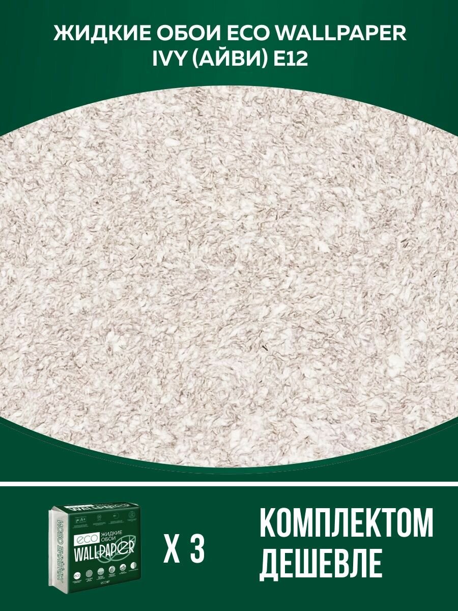 Жидкие обои / IVY / айви - E12 /для стен/3 упаковки