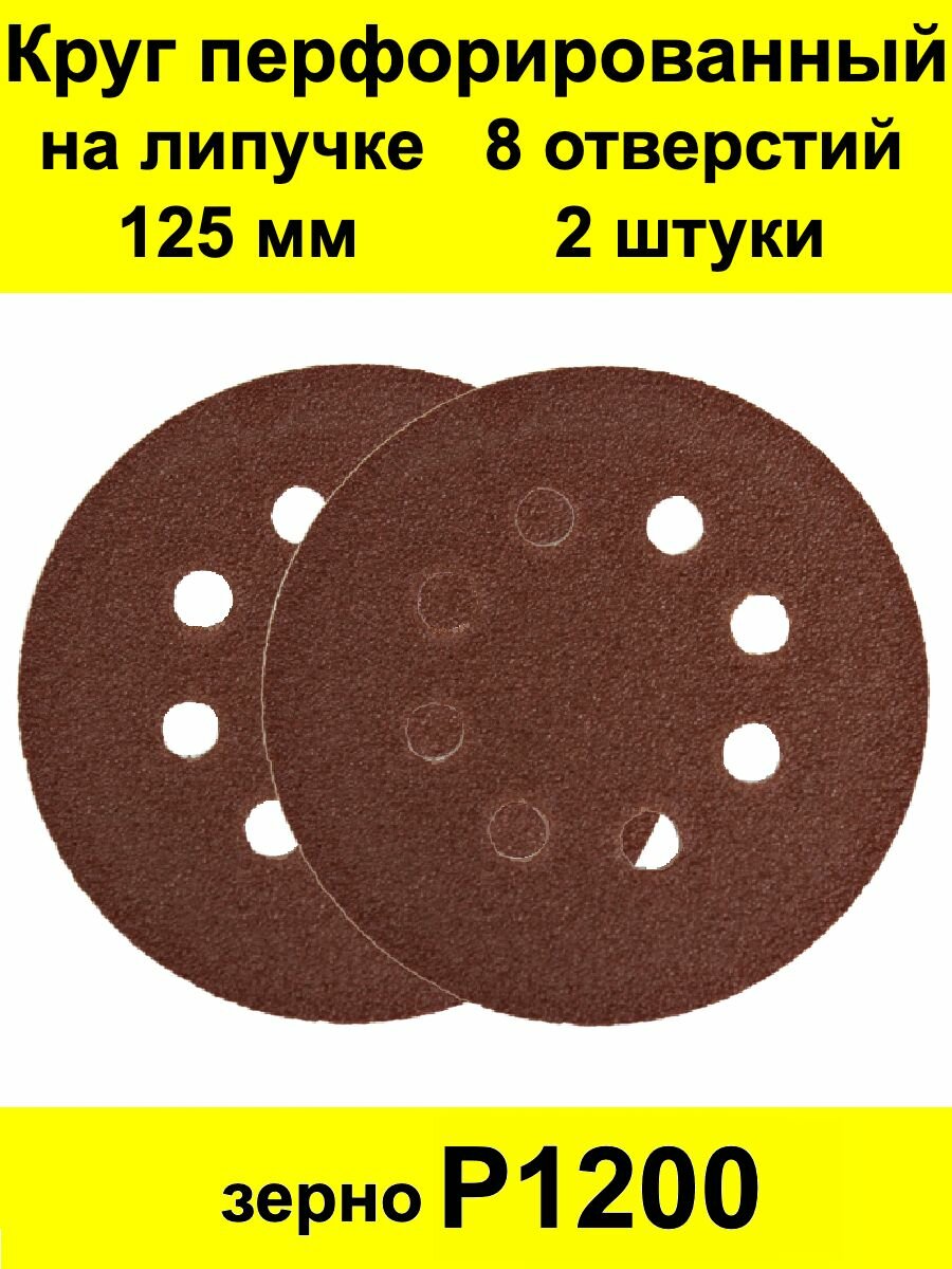 Круг шлифовальный на липучке 125 мм 2 шт. с отверстиями Р1200