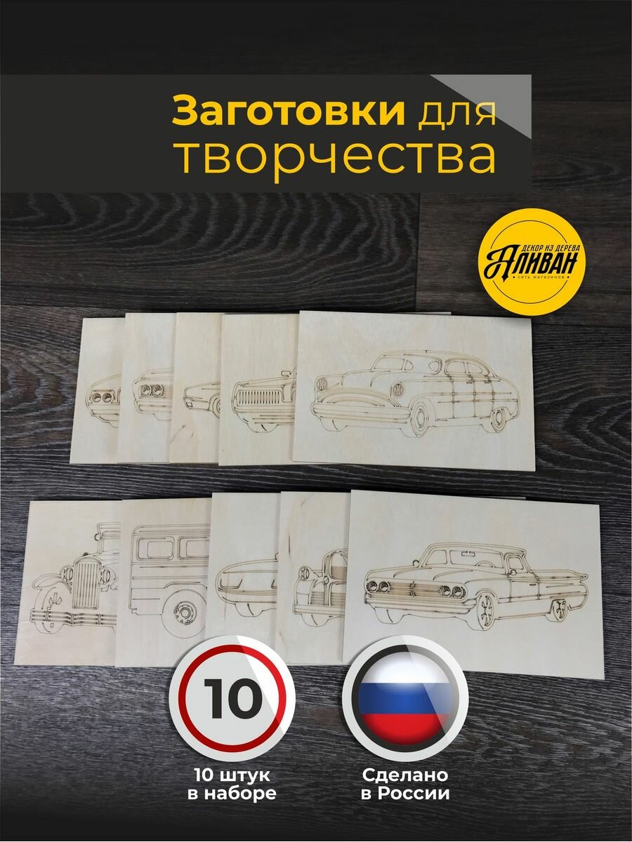 Набор досок 10шт. для раскрашивания из дерева "Машины"