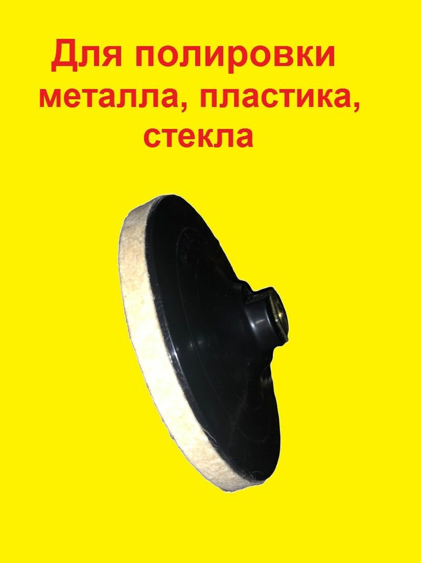 Войлочный круг для УШМ / болгарки 125 мм резьба М14