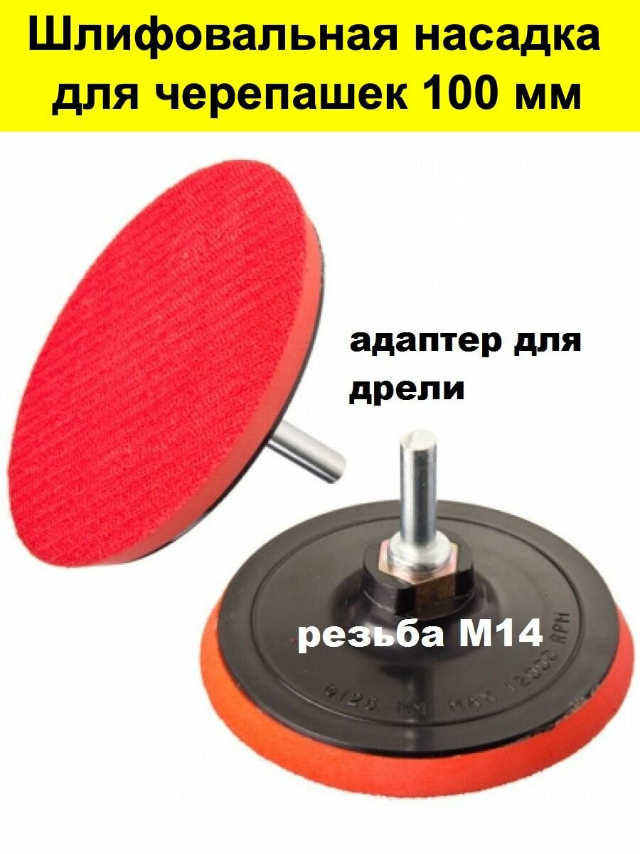 Насадка на дрель тарелка опорная для УШМ 100 с липучкой толстая под алмазный диск черепашку. Адаптер для дрели