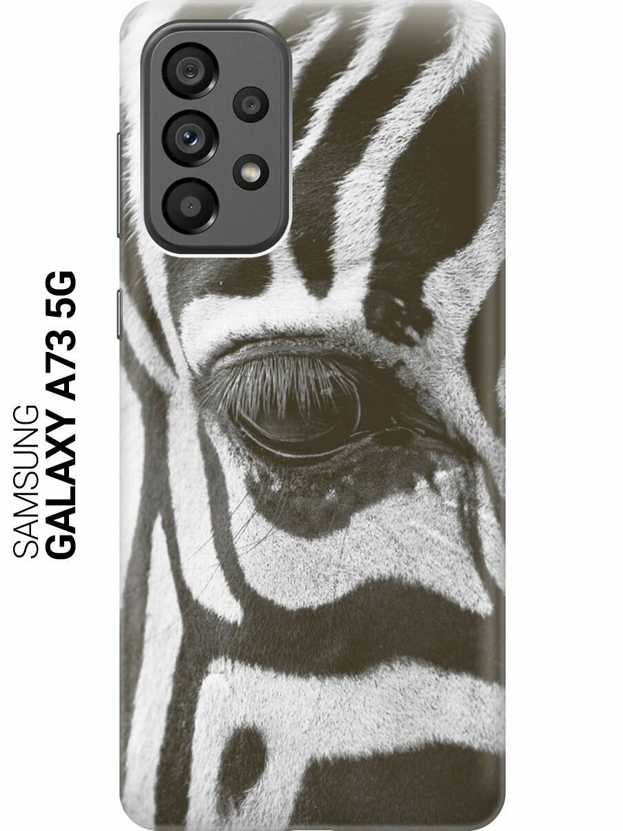 Силиконовый чехол на Samsung Galaxy A73 5G, Самсунг А73 5Г с принтом "Глаз зебры"