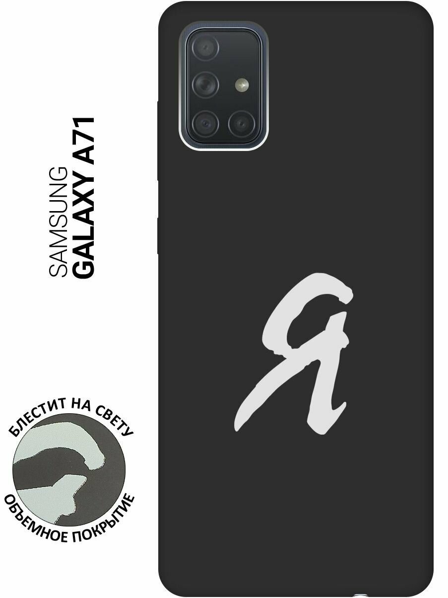 Матовый Soft Touch силиконовый чехол на Samsung Galaxy A71, Самсунг А71 с 3D принтом "I W" черный