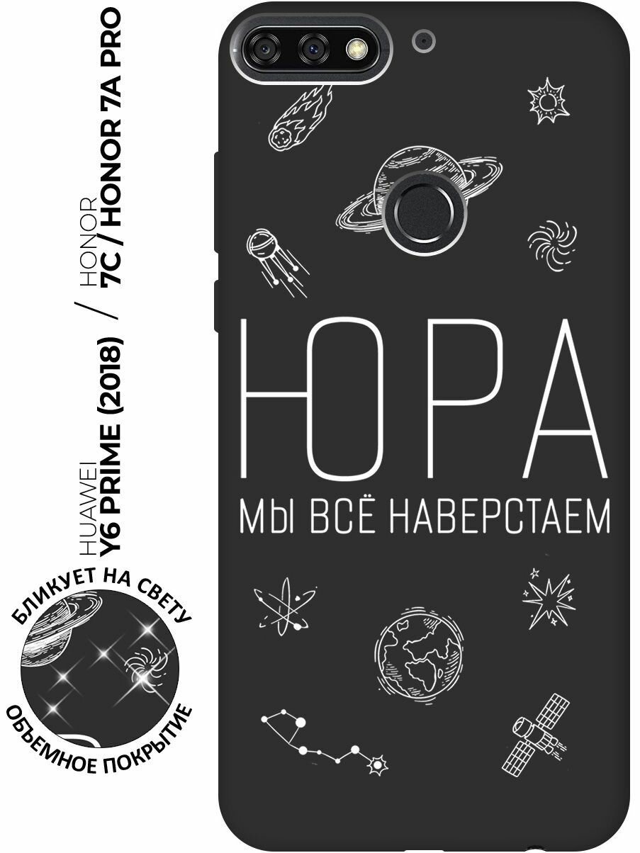 Матовый чехол Climbing W для Honor 7C / 7A Pro / Huawei Y6 Prime (2018) / Хуавей У6 Прайм 2018 / Хонор 7А Про / 7С с 3D эффектом черный