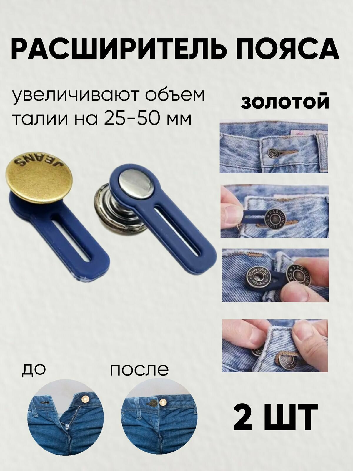 Пуговица удлинитель расширитель для брюк на талию, 2 штуки, золотой