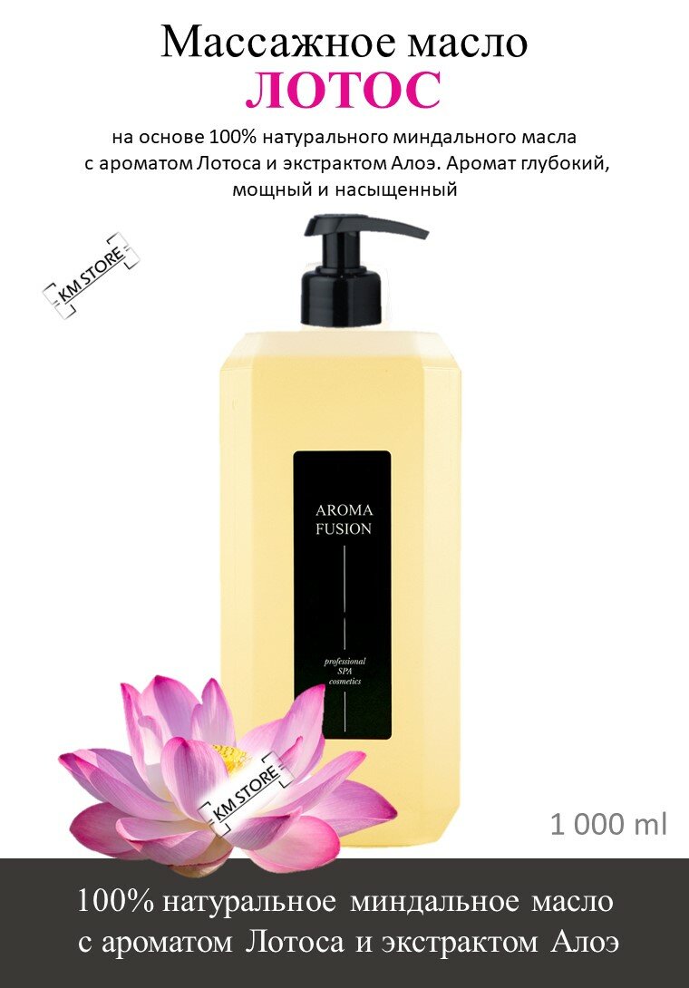 Массажное масло Лотос - 1 л AROMA FUSION