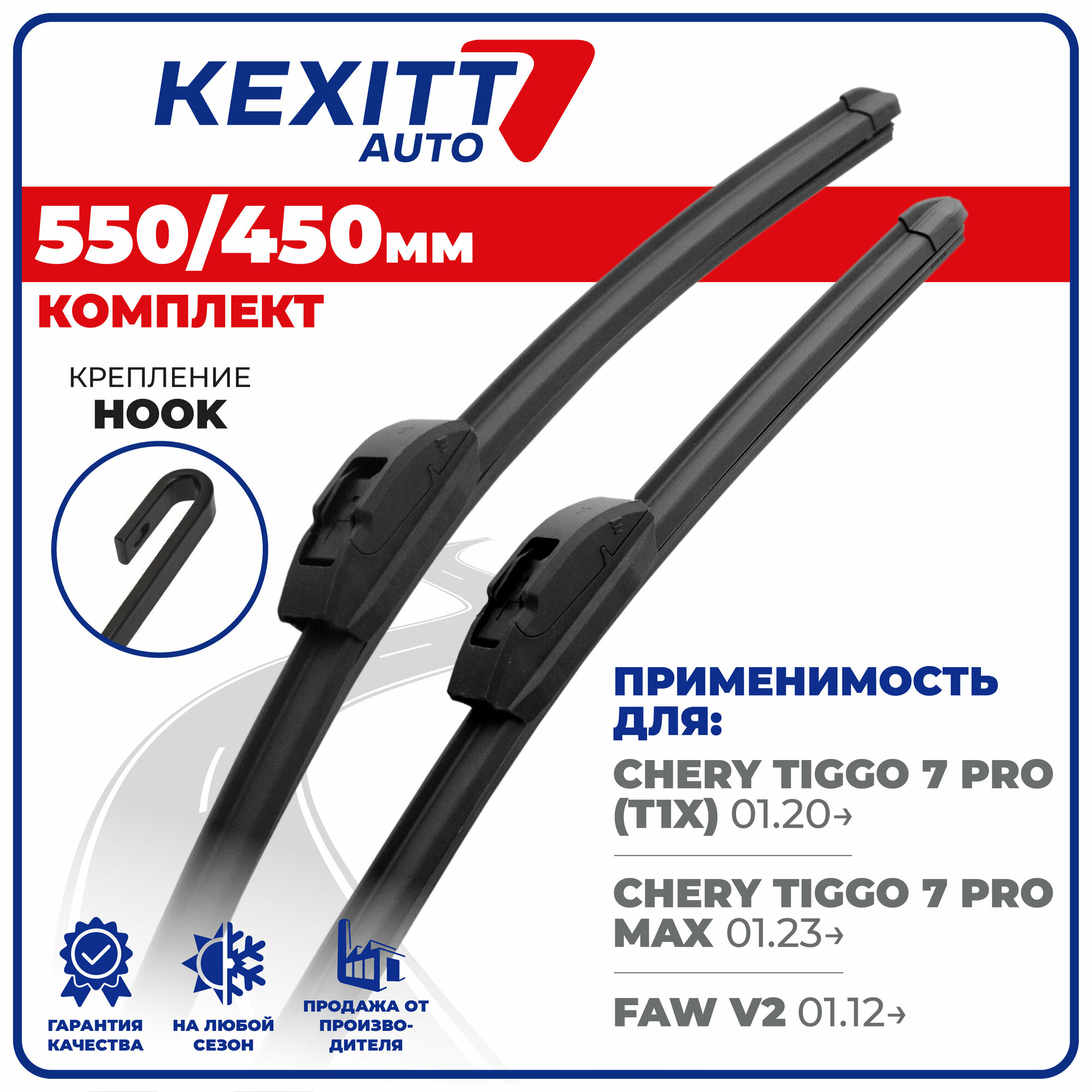 550 450мм Бескаркасные щетки стеклоочистителя KEXITT дворники на Chery Tiggo 7 Pro; Чери Тиго 7 Про; Chery Tiggo 7 Pro Max; FAW V2; ФАВ В2