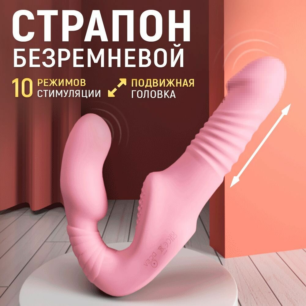 LOCKER/ Страпон безремневой с пультом, 10 режимов вибрации, страпон на пульте ДУ