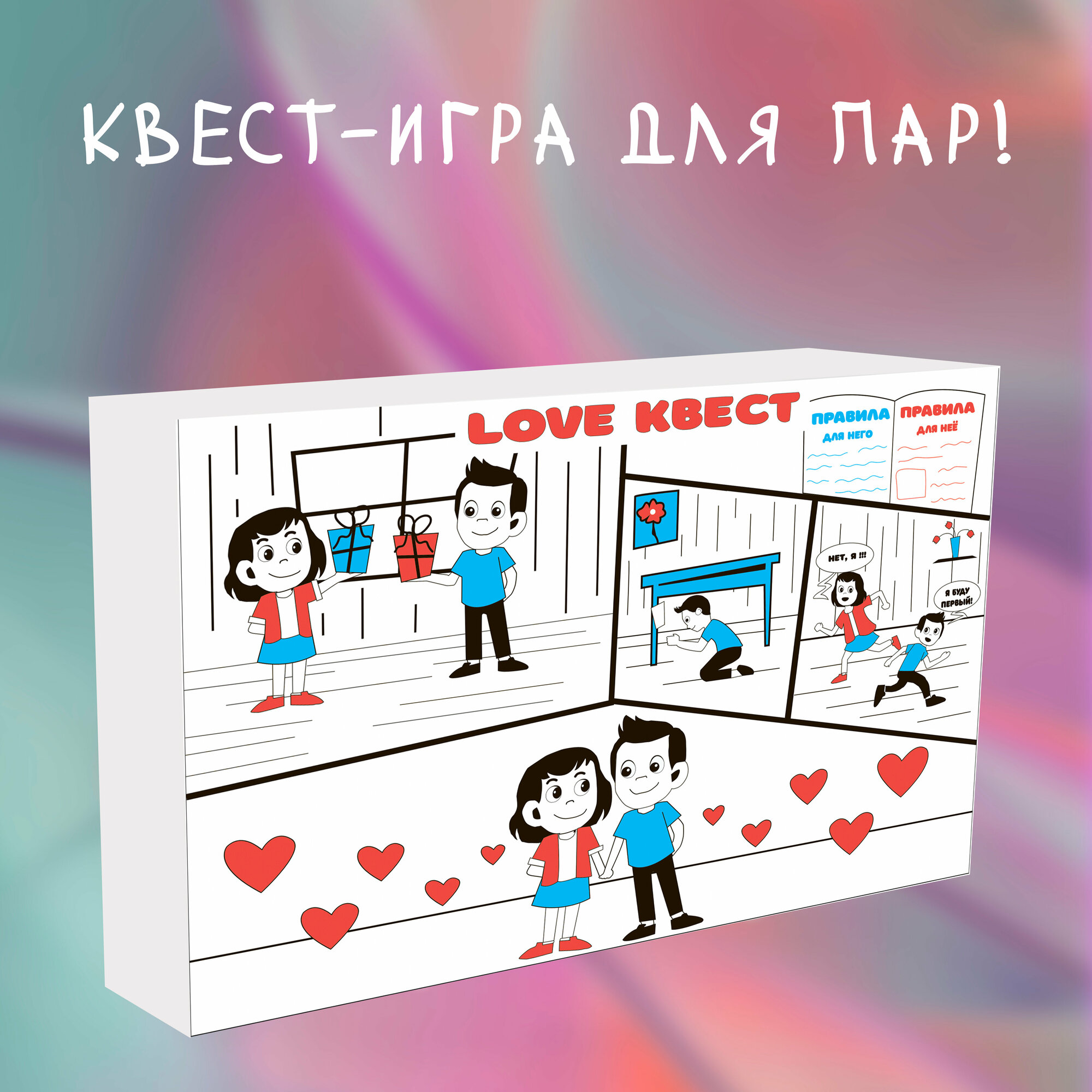 LOVE-Квест - игра для влюбленных пар. Идеальный подарок на годовщину, день рождения, и просто так! Для любимого или любимой!