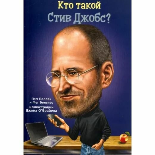 Книга Карьера Пресс Кто такой Стив Джобс? 2018 год, П. Поллак, М. Белвизо