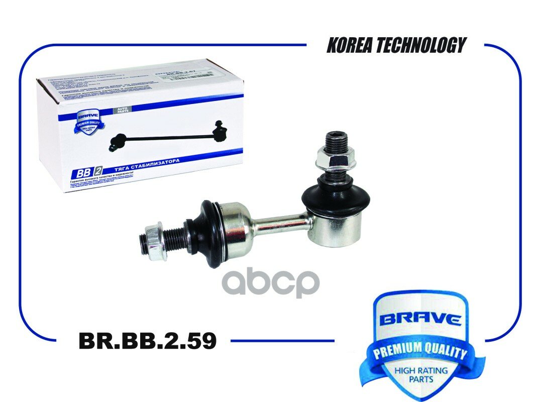 Тяга стабилизатора задняя L Ceed 12-, i30 11-, ix35, Tucson, Sportage 10- BRAVE BR. BB.2.59 BRAVE арт. BR. BB.2.59