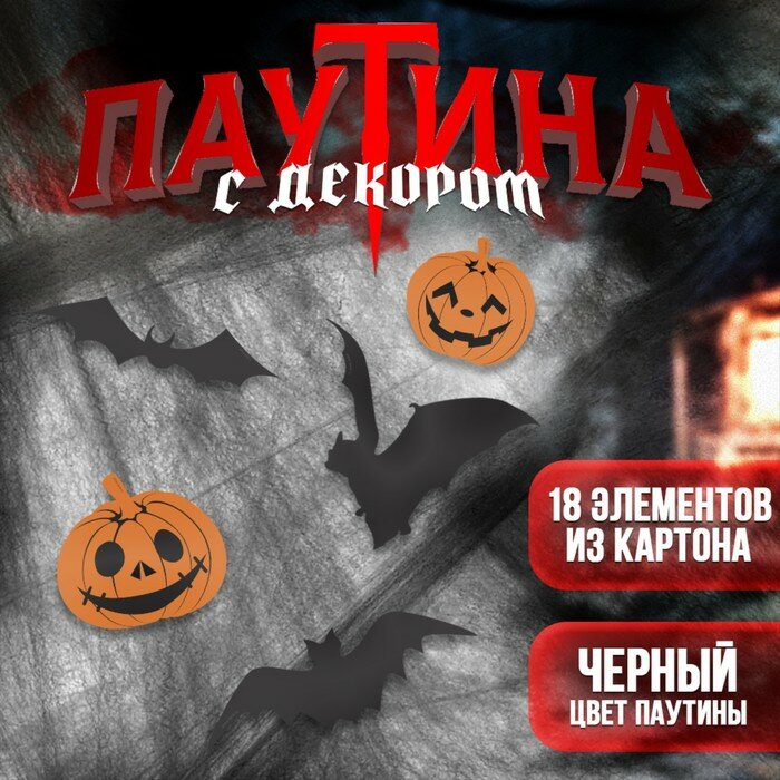 Прикол паутина Halloween на Хэллоуин