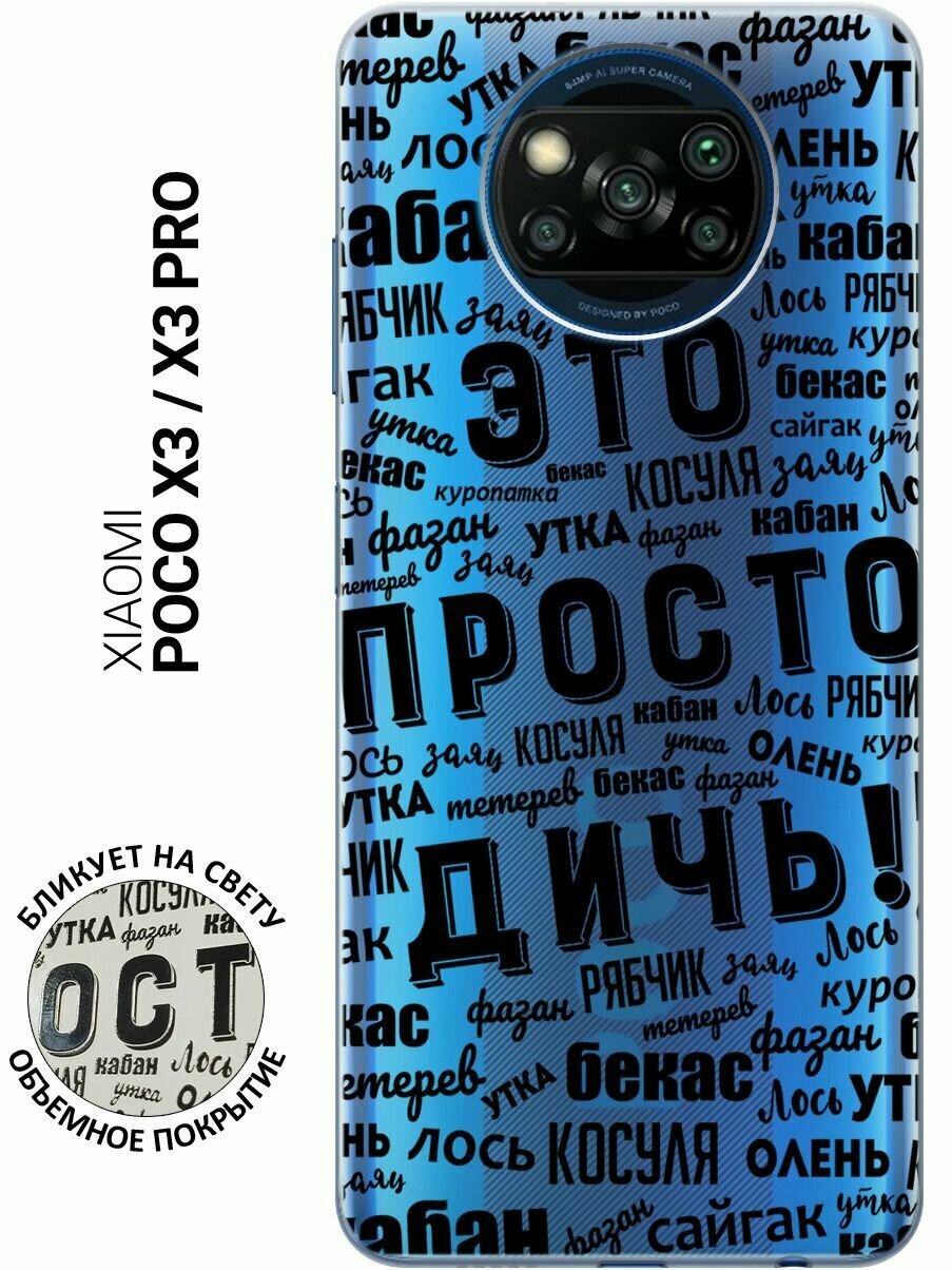 Чехол - накладка Transparent для Xiaomi Poco X3 с 3D принтом "This is just a rubbish!"