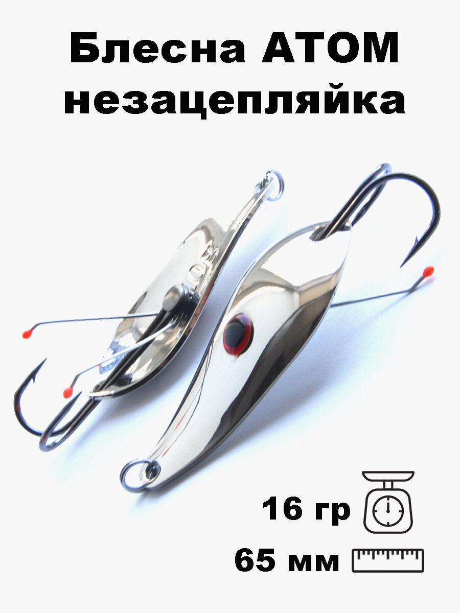 Блесна летняя Атом Н/З double PATDH6516SI