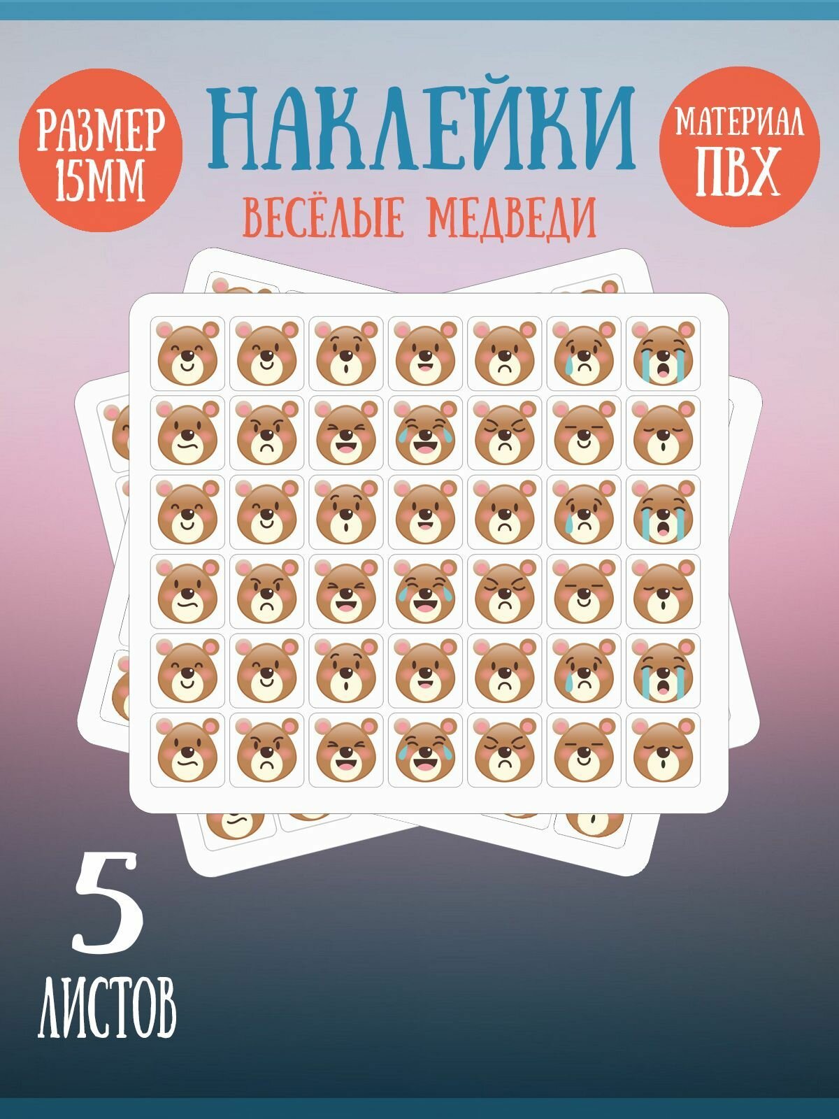 Набор смайликов, стикеров, наклеек RiForm "Эмоции: Весёлые медведи", 42 наклейки 15х15мм, 5 листов
